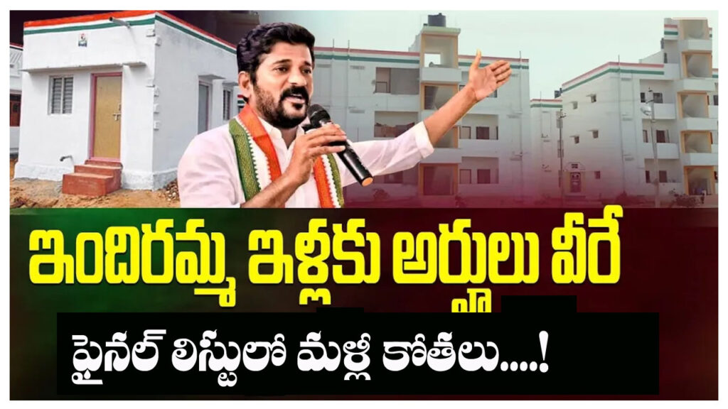 indiramma indlu final list: ఇందిరమ్మ ఇండ్ల ఫైనల్ లిస్టు ఇదే ...